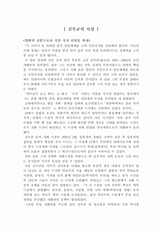 김옥균의 사상