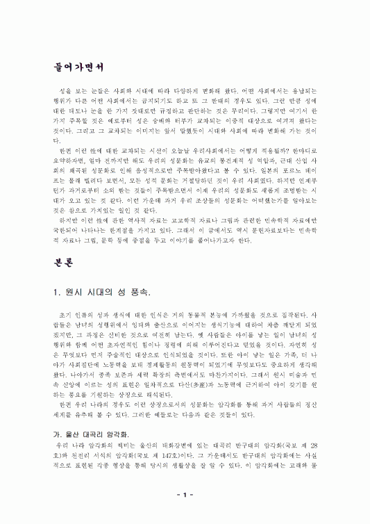 조선시대의 성풍속