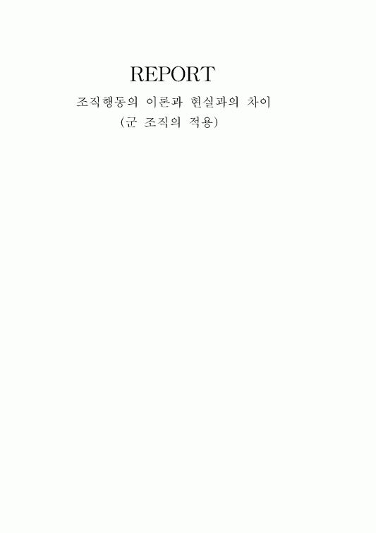 조직행동의 이론과 현실과의 차이 - 군 조직의 적용