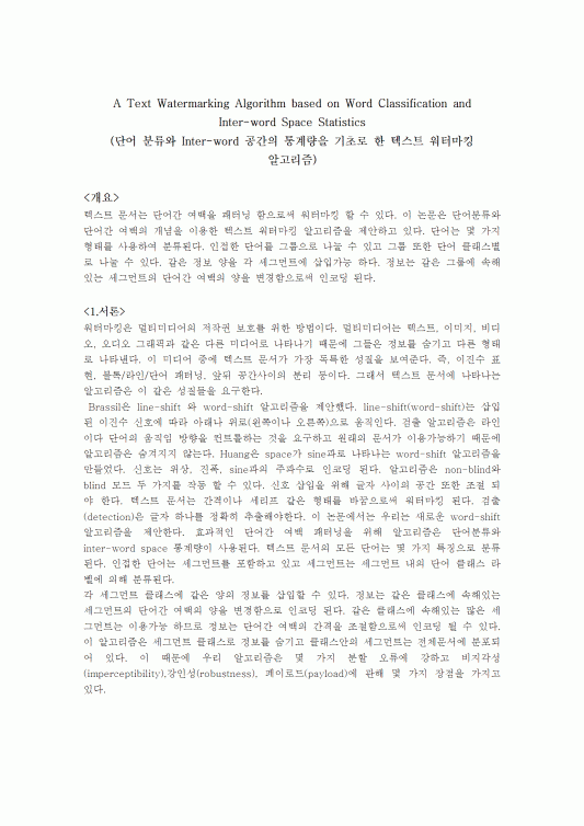 텍스트 워터마킹 알고리즘