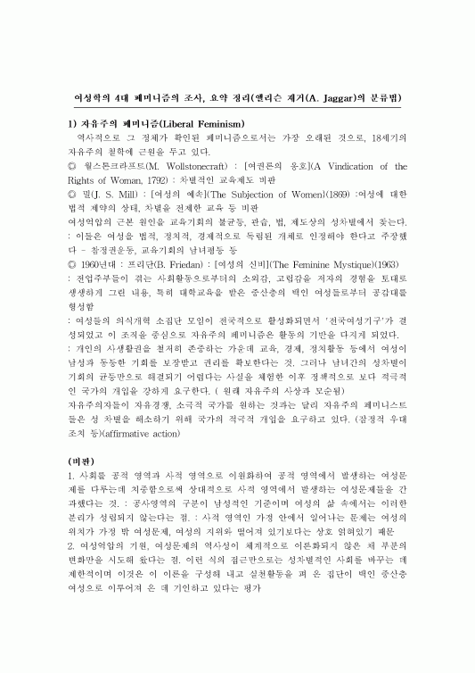 여성학의 4대 페미니즘에 대하여