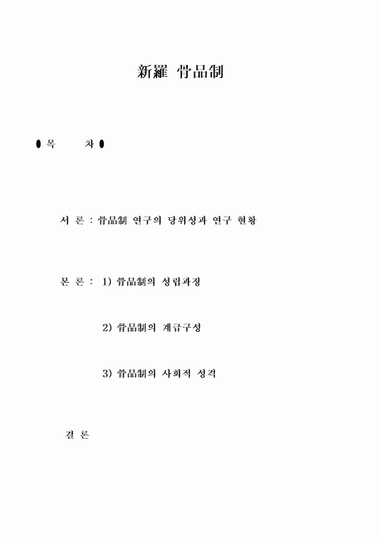 신라 골품제 레포트 자료
