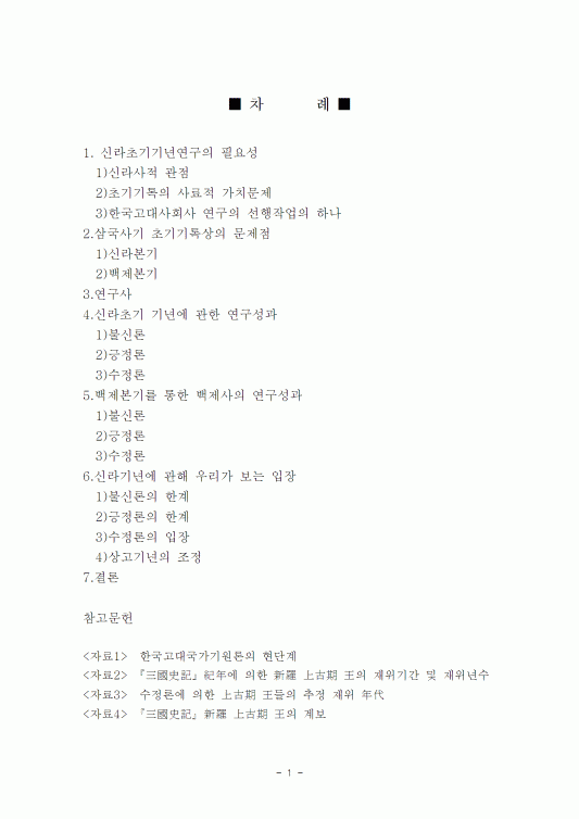 신라초기 기년문제