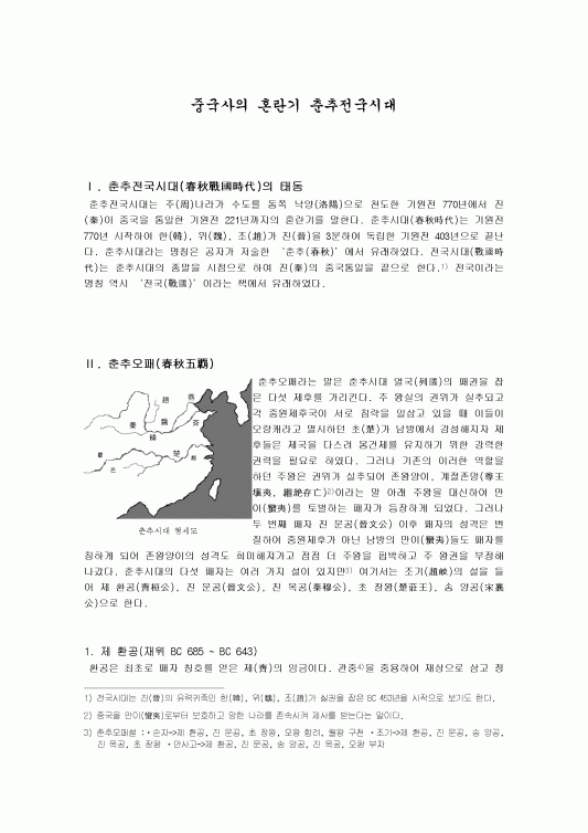 춘추전국시대에 대한 고찰