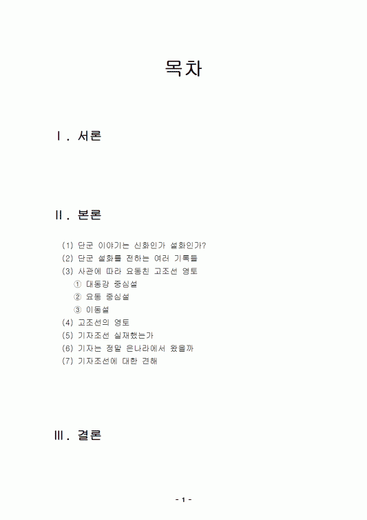 단군 조선에 대한 고찰