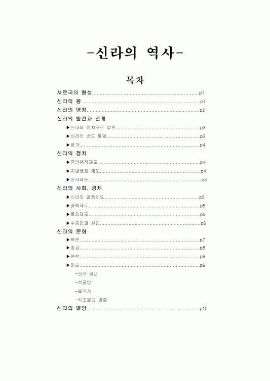 신라의 문화와 흥망