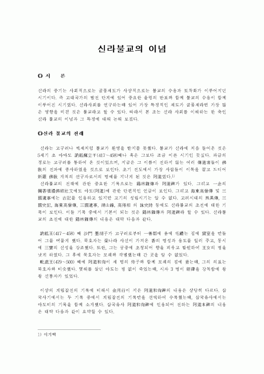 신라의 불교 이념