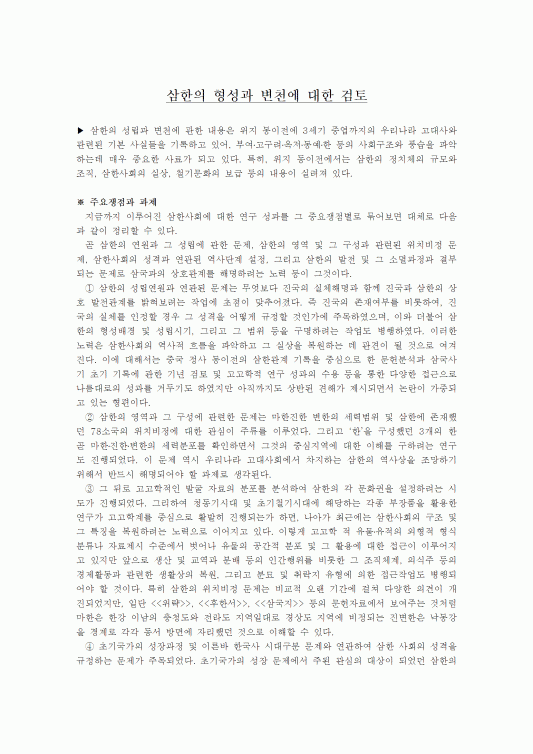 삼한의 형성과 변천에 대한 검토