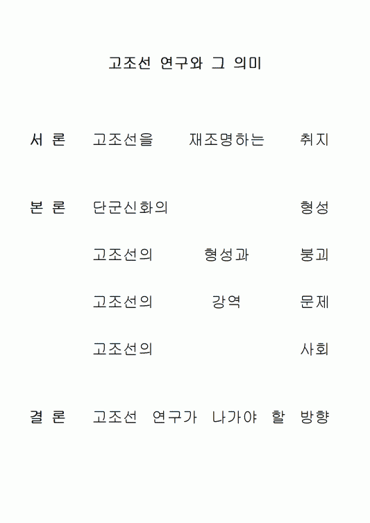 고조선의 고찰