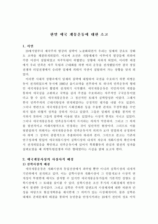 한말 애국 계몽운동에 대한 소고