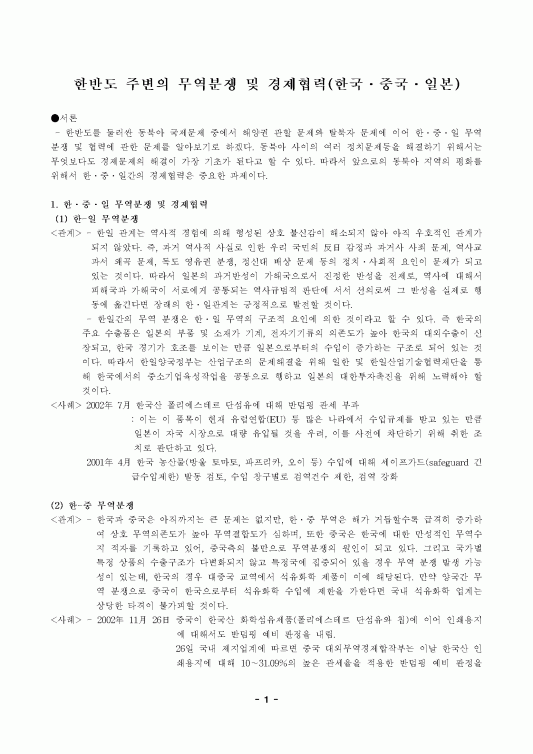 한반도 주변의 무역분쟁 및 경제협력