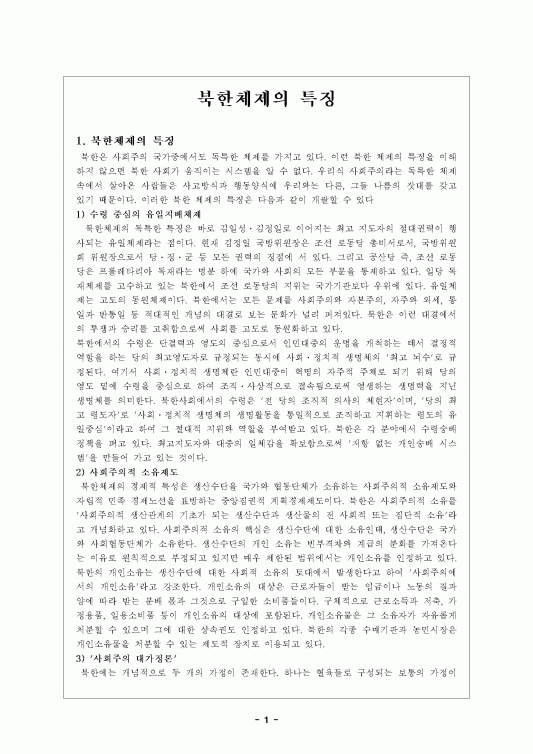 [인문과학] 북한체제의 특징