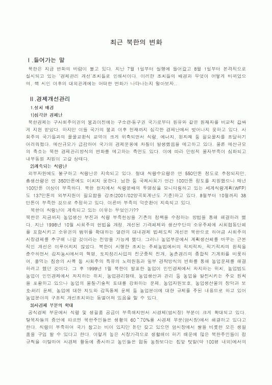 최근 북한의 변화