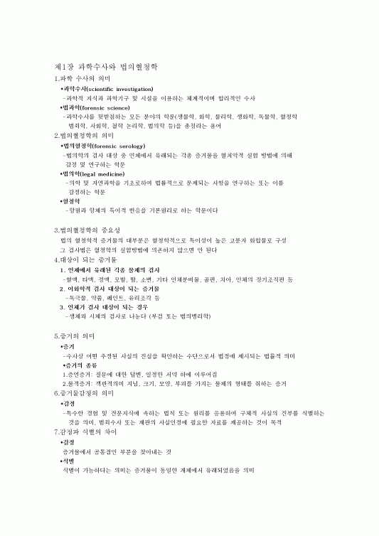 과학수사의 이론과 실제 책 요약
