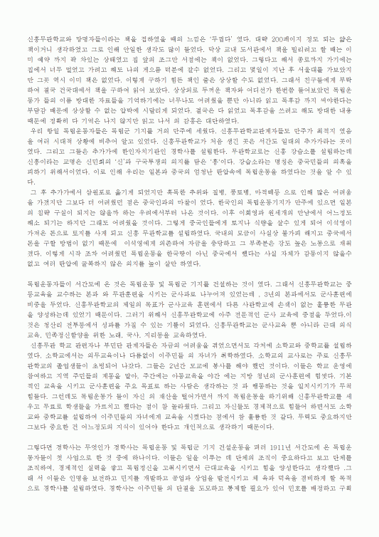 신흥무관학교와 망명자들