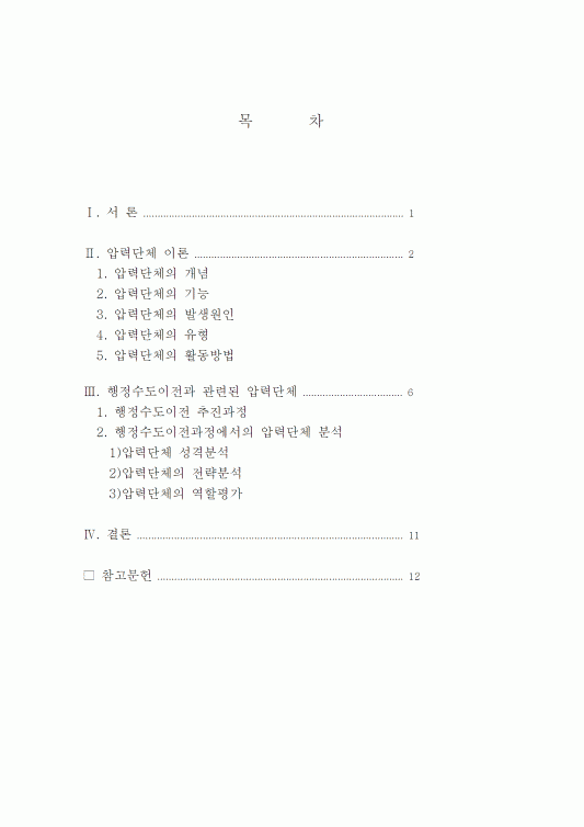 행정수도이전에서 나타난 압력단체(이익집단)의 활동
