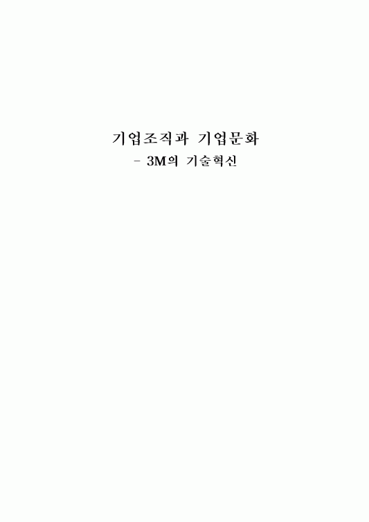 기업문화와 기업조직
