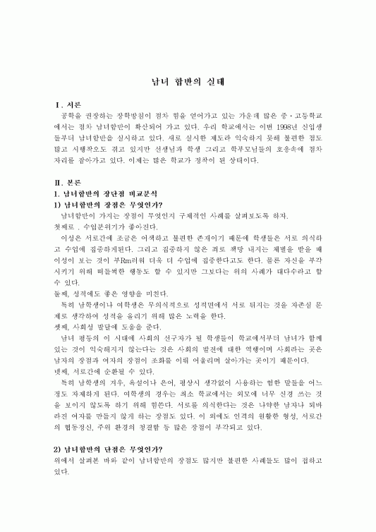남녀 합반의 실태