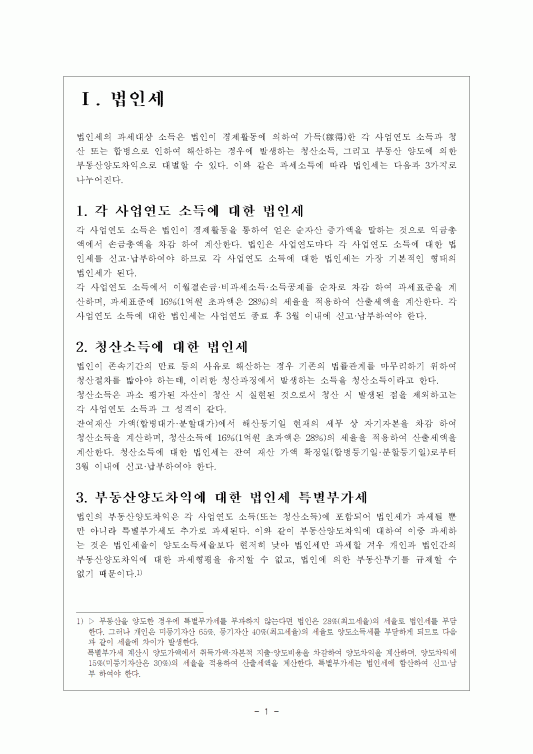 법인세법 레포트 자료