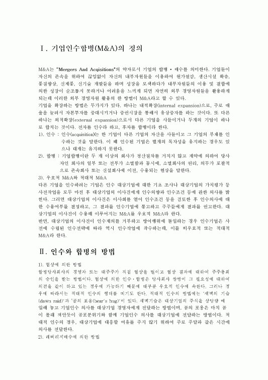 한국기업 합병사례
