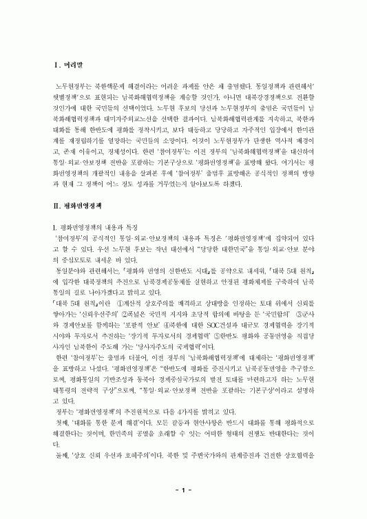 노무현 정부의 평화번영정책 평가