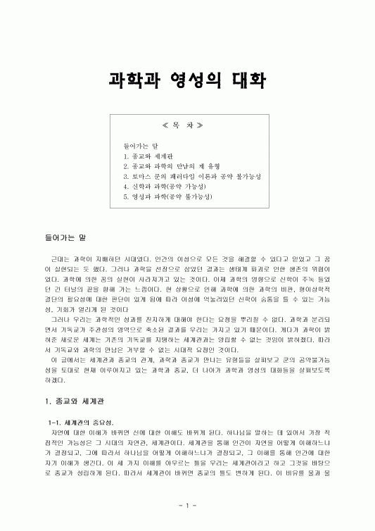 과학과영성 레포트 자료