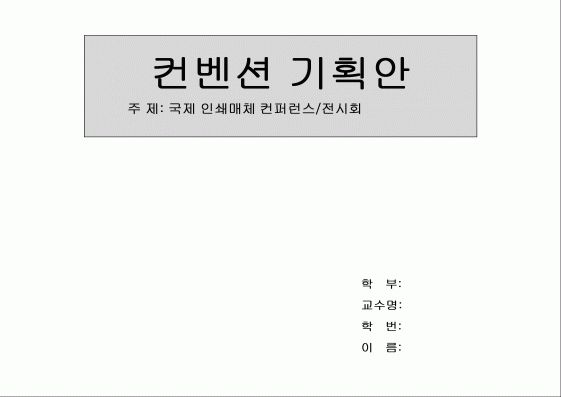 국제회의(컨벤션) 기획안