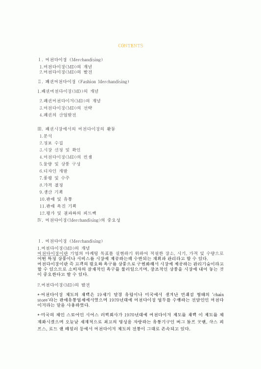 머천다이징(MD)에 대하여
