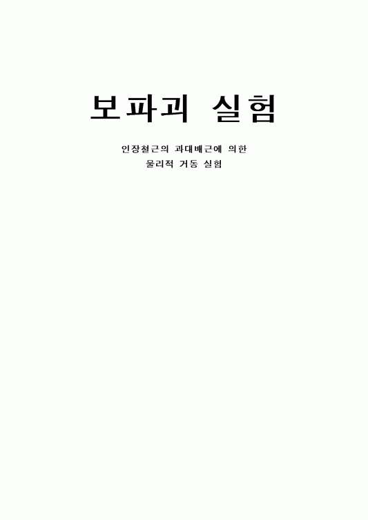 철근 콘크리트 보에 대한 연구와 보 파괴 실험 결과 분석