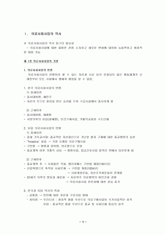의료사회사업 총정리