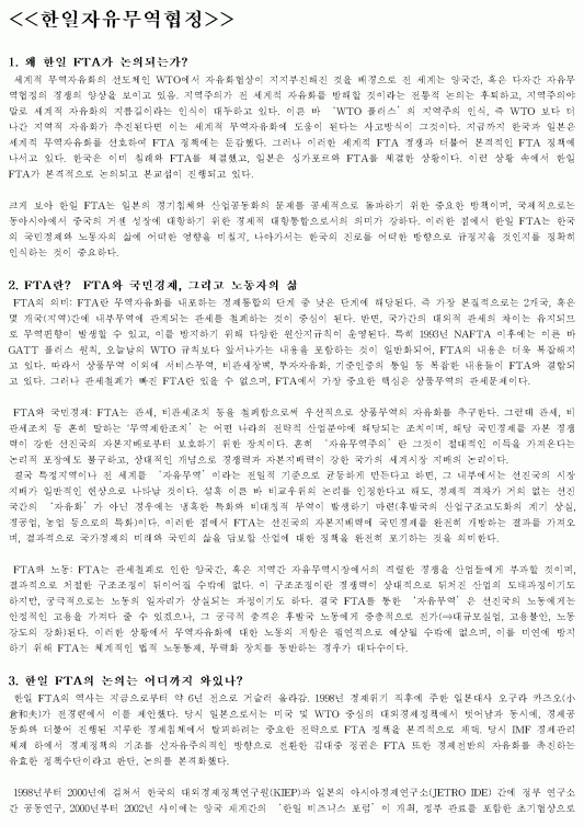 한일 fta에 대한 분석과 나의 의견