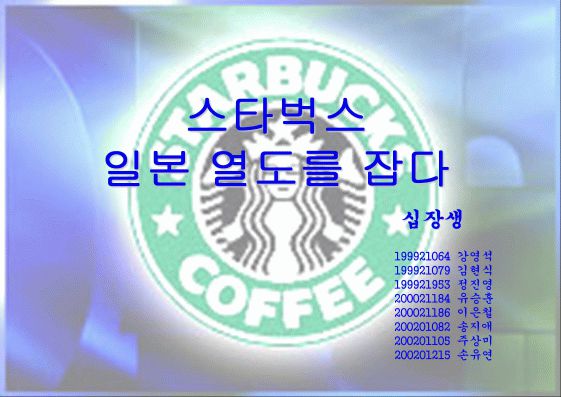 스타벅스의 일본진출실패사례분석과 그를 바탕으로 새로운 마케팅 전략 수립