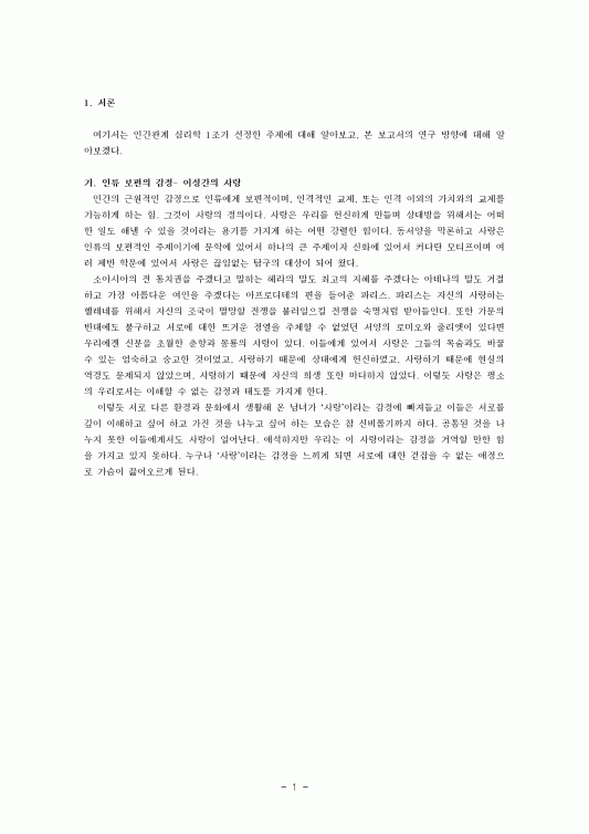 인간 관계 심리학 - 사랑과 인간 형성관계-