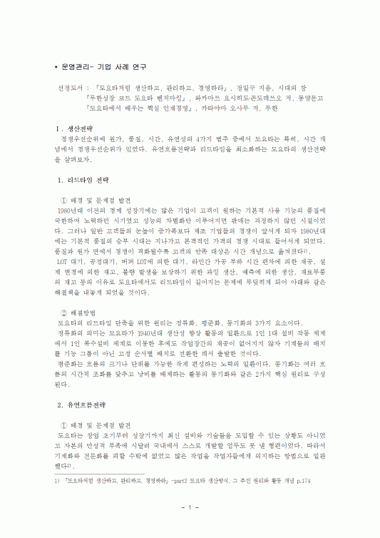 생산운여관리-도요타 사례연구