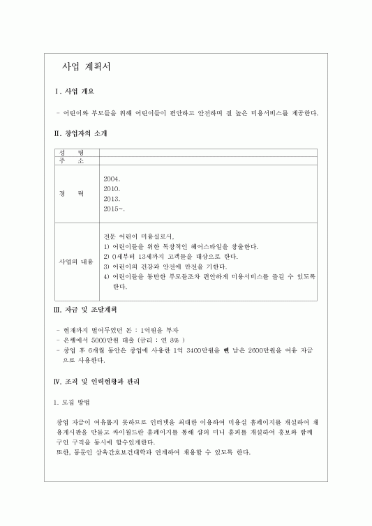 어린이 미용실 사업계획서