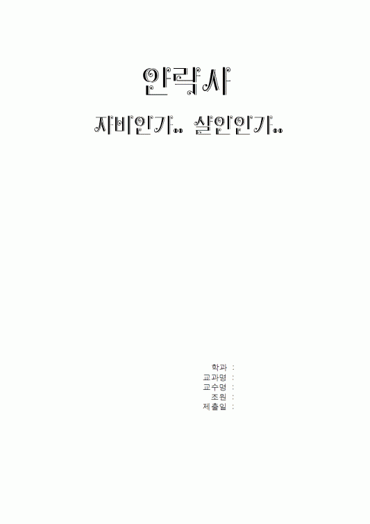 안락사...자비인가..살인인가..