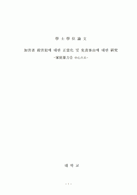 加害者 殺害犯에 대한 正當化 및 免責事由에 대한 硏究