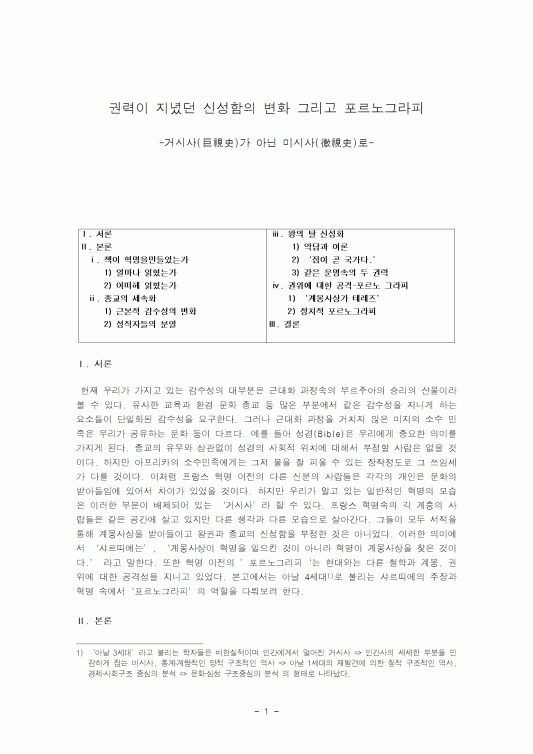 프랑스 혁명 문화사로 바라보기