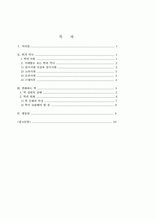 [인문과학] 한국의 떡