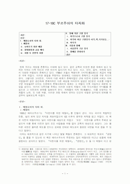 절대왕정속의 부르주아 -계급과 구별짓기-