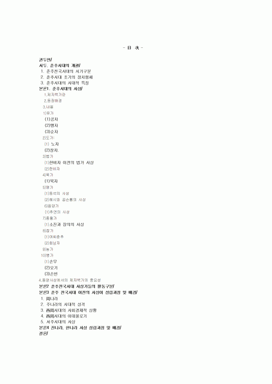 춘추전국시대의 사상