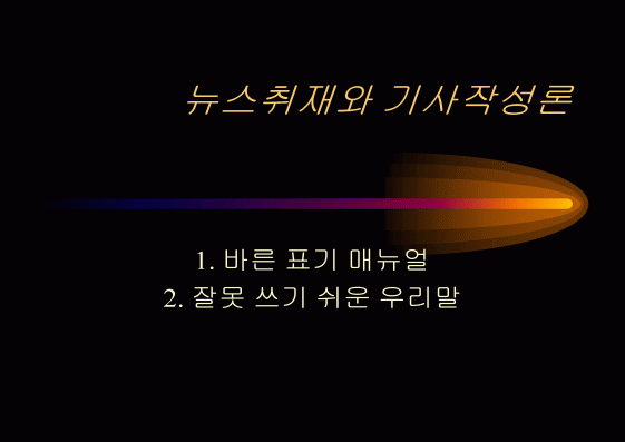 우리말 기사 표기법