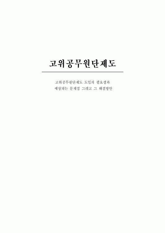 고위공무원단제도 도입의 배경과 필요성, 그리고 제반예상문제점과 그 해결방안
