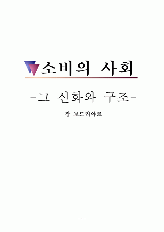소비의 사회 레포트 자료