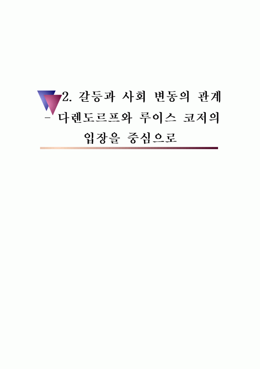 갈등과 사회 변동의 관계