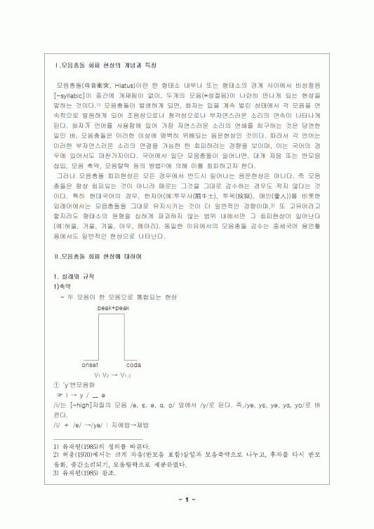 국어의 모음충돌 회피현상