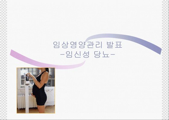 임신성 당뇨 임상영양관리