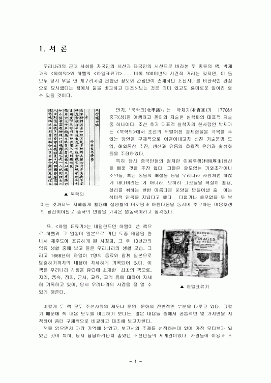 박제가의 <북학의>와 하멜의 <하멜표류기>를 읽고