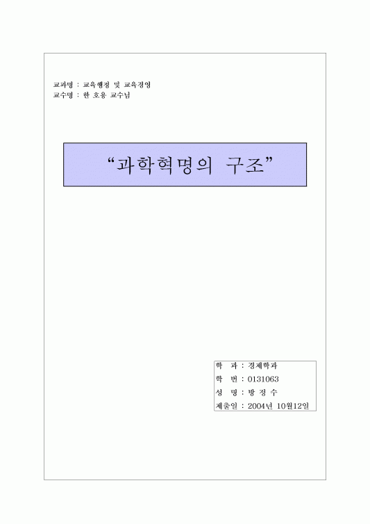 (교육행정 및 교육경영) 과학혁명의 구조