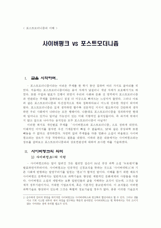 포스트모더니즘과 사이버펑크